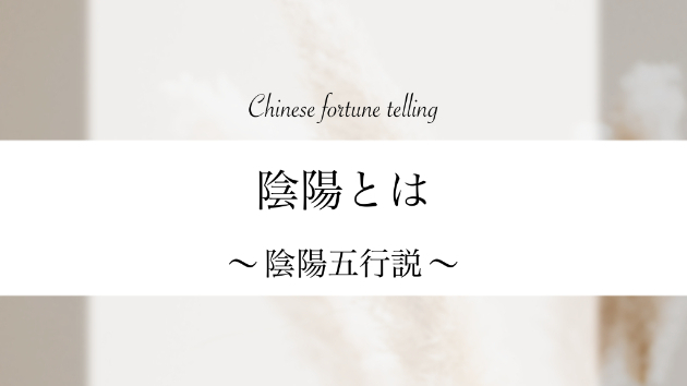 陰陽五行説｜OBATEE｜coconalaブログ